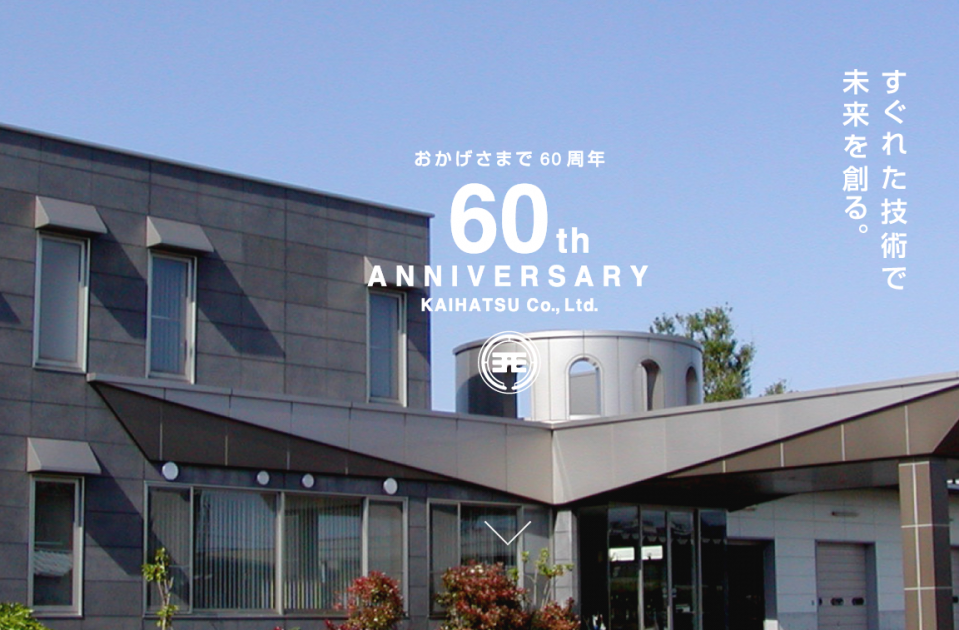 開發 株式会社 | 秋田県就活情報サイト Kocchake! (こっちゃけ)