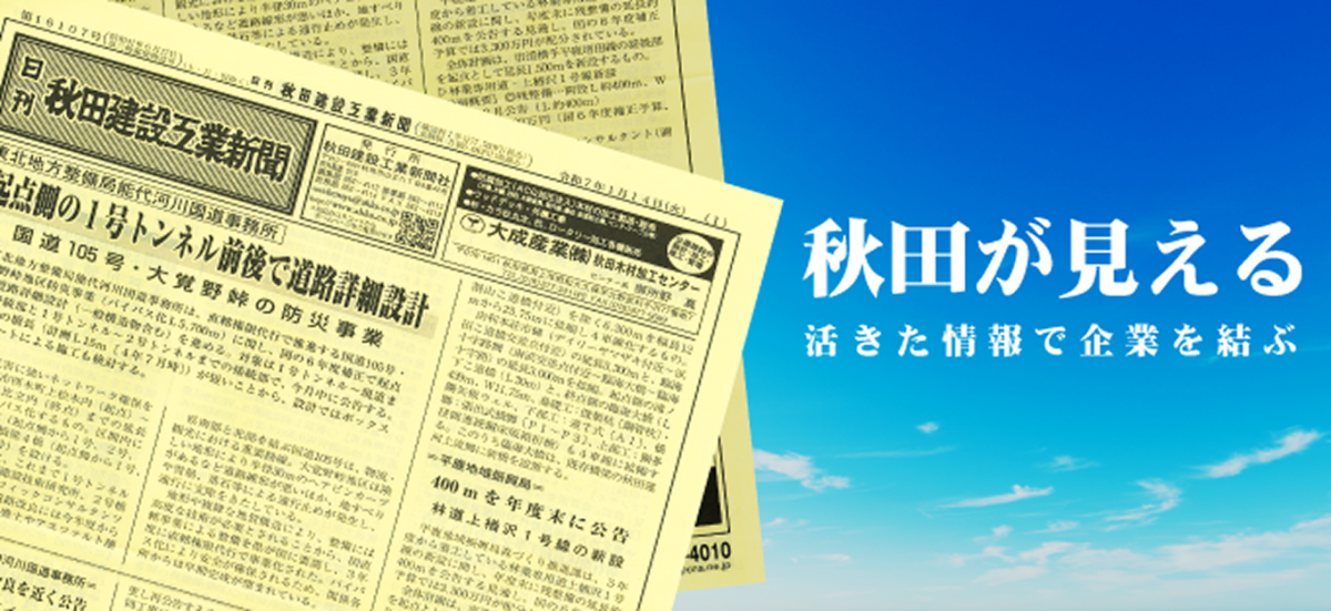 株式会社秋田建設工業新聞社 | 秋田県就活情報サイト Kocchake! (こっちゃけ)