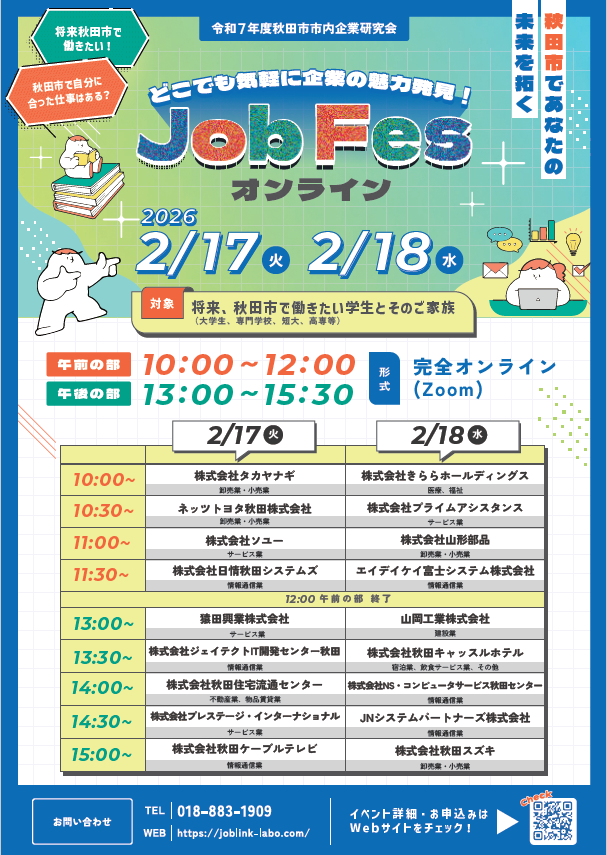 【秋田市】「Job Fes オンライン」のご案内 | 秋田県就活情報サイト Kocchake! (こっちゃけ)